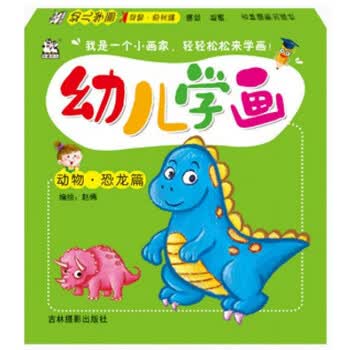 幼儿学画：动物·恐龙篇