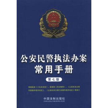 民警执法办案常用手册 中国法制出版社 中国法制出版社