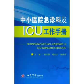 中小医院急诊科及ICU工作手册 罗志勇, 人民军医出版社