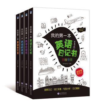 我的第一本英语书(套装全4册) 用英语思维学写作学阅读 小学生英语作文示范大全