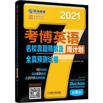 考博英语名校真题精解及全真预测试卷周计划