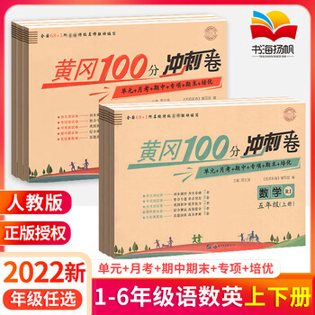 黄冈期末冲刺100分一二年级三四年级五六年级上下册试卷卷全套人教版 小学黄岗彩卷卷语文数学英语同 三年级下册【人教版】 【人教版】语数 2本