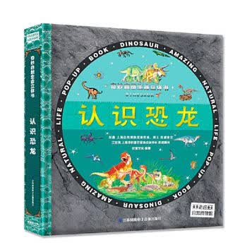 认识恐龙 3D奇妙自然生命立体书精装版 巨童文化 江苏凤凰电子音像出版社