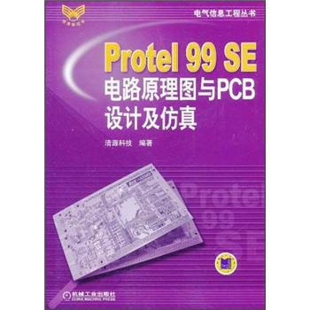 Protel 99 SE电路原理图与PCB设计及仿真【保证正版】