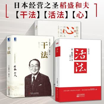 【全新版3册】稻盛和夫 活法+干法+心：稻盛和夫的一生嘱托 阿米巴经营稻盛和夫的人生哲学书籍