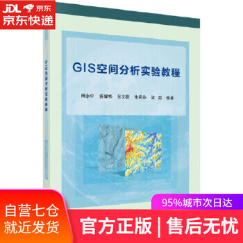 【正版图书】GIS空间分析实验教程 田永中 等 科学出版社