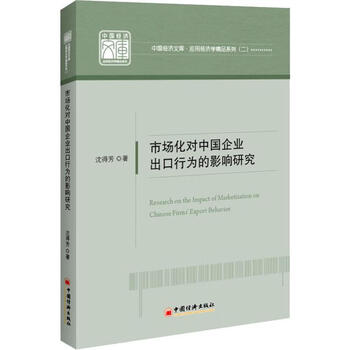 市场化对中国企业出口行为的影响研究