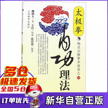 太极拳内功理法/杨式太极拳术述真