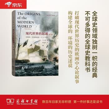 现代世界的起源:全球的、环境的述说，15-21世纪（第三版）