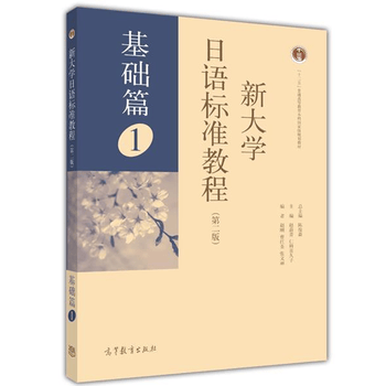 正版 新大学日语标准教程 基础篇1册 教材 学生用书 第二版 高等教育出版社 日本语基础教程