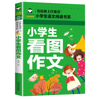 小学生看图作文(注音彩图版)/名校班主任推荐小学生语文阅读书系