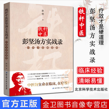 铁杆中医彭坚汤方实战录疗效才是硬道理200余首经方时方单方验方的临床运用心得中医中药方剂学医案参考书