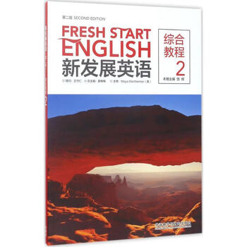 综合教程-新发展英语-2-第二版 晨梅梅,饶辉 著