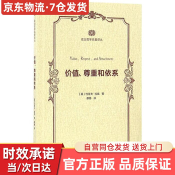 政治哲学名著译丛：价值、尊重和依系 (英)约瑟夫·拉兹(Joseph Raz) 著;蔡蓁 译 商务印