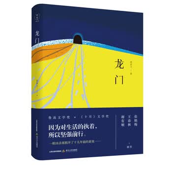 龙门（鲁迅文学奖、十月文学奖）