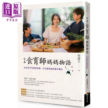 日本食育师妈妈物语：天天忍不住要做早餐，日日拥有美好亲子晨光 港台原版 蔡庆玉	商周