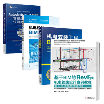 基于BIM的Revit机电管线设计案例教程+机电安装工程BIM实例分析+机电设计BIM应