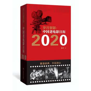 岁月留影--中国老电影日历(2020)