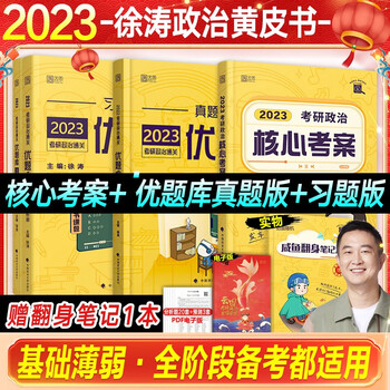 【2023新版】考研政治2023 徐涛核心考案优题库习题版历年真题冲刺背诵笔记考点形式与政策考前预测20题6套卷 2022年101思想政治理论黄皮书全家桶可搭肖秀荣1000题腿姐冲刺背诵手册 现货【2