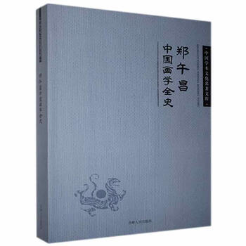郑午昌中国画学全史郑午昌绘画9787206083167