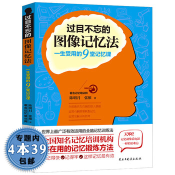【包邮】过目不忘的图像记忆法：一生受用的9堂记忆课