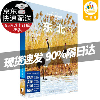 宇宙-LP孤独星球Lonely Planet 旅行指南 东北