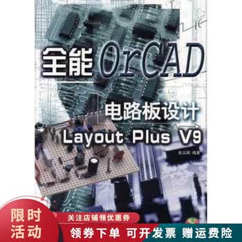 全能OrCAD电路板设计Layout Plus V9 含盘