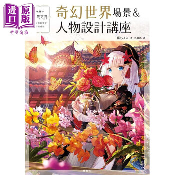 奇幻世界场景＆人物设计讲座 港台原版 藤ちょこ 枫书坊