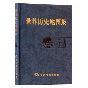 【ZY】中国疆域变迁与地图发展 世界历史地图集