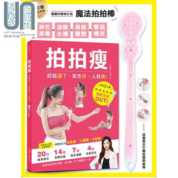 拍拍瘦 纪念套组 淋巴排毐 消除水肿 局部塑身 击退橘皮 港台原版 田宜民 幸福