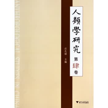 人类学研究(第4卷)