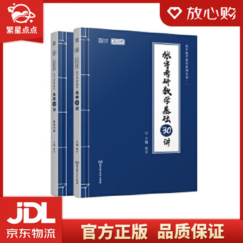 【新华正版】 张宇考研数学2022基础30讲 张宇 北京理工大学出版社