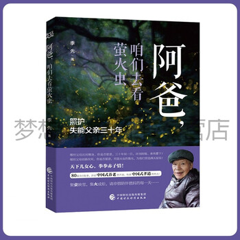阿爸，咱们去看萤火虫 季先 80篇含泪故事讲述中国式养老的不易传承中国式孝道的伟大！ 9787522312606 中国财政经济出版社