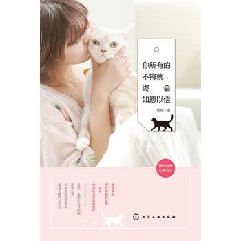 你所有的不将就，终会如愿以偿