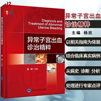 异常子宫出血诊治精粹 杨欣主编 北京大学医学出版社9787565920523