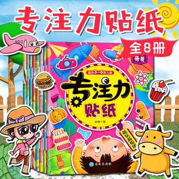 儿童专注力训练书 幼儿书籍0-6岁宝宝左右脑开发大脑 儿童思维训练书全脑开发逻辑思维训练书 儿童专注力训练游戏贴纸书3-6岁贴画儿童全脑训练思维游戏幼儿园动手动脑贴贴画益智玩具书 专注力贴纸8册