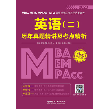 2020MBA、MEM、MPAcc、MPA管理类联考英语二历年真题精讲及考9787568271035