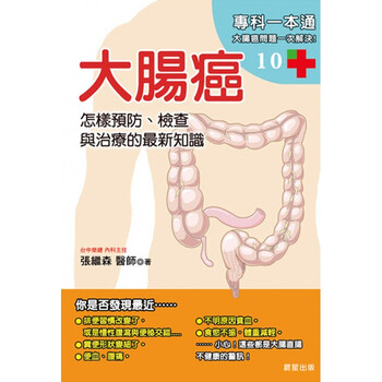 现货台版 大肠癌怎样预防检查与治疗的新知识医疗健康保健