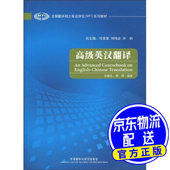 全国翻译硕士学位（MTI）系列教材：英汉翻译