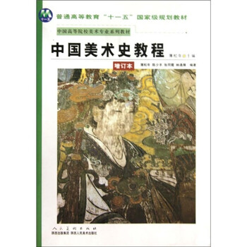 中国美史教程（增订本）