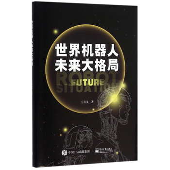 世界机器人未来大格局(精)