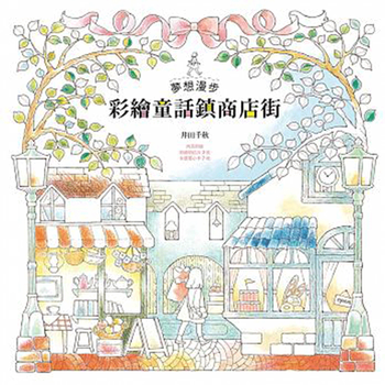台版 梦想漫步 彩绘童话镇商店街 艺术绘画插画