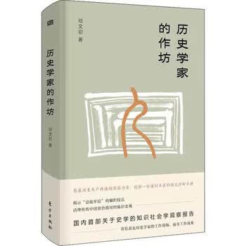 历史学家的作坊 一种知识社会学视角的探询 历史知识普及读物 邓文初 著 人民东方出版传媒有限公司 新