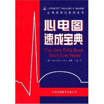 心电图速成宝典医学心电图基本知识 图书