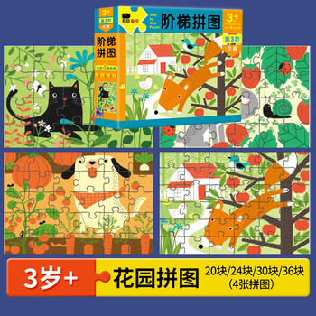 宝宝拼图益智智力平图2-3-6岁4儿童益智男孩女孩幼儿玩具启蒙早教 第三阶·花园3岁+