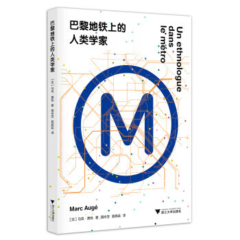 巴黎地铁上的人类学家 马克·奥热 浙江大学出版社