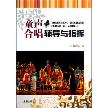 童声合唱辅导与指挥 陈巧姑【正版书】