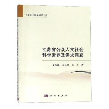 江苏省公众人文社会科学素养及需求调查 社会科学 书籍