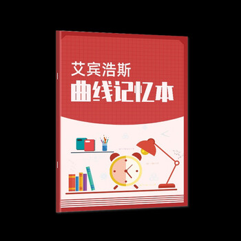 艾宾浩斯曲线记忆本