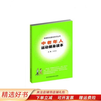 中老年人运动健身读本 王咏红